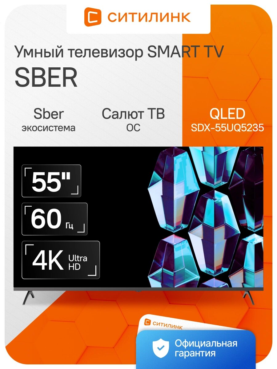 Умный телевизор Sber SDX-55UQ5235 55" QLED, 4K Ultra HD, т. серый, смарт ТВ, Салют ТВ
