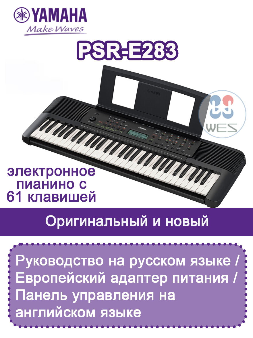 YAMAHA PSR-E283, электронное пианино, Английская панель управления, европейский адаптер питания