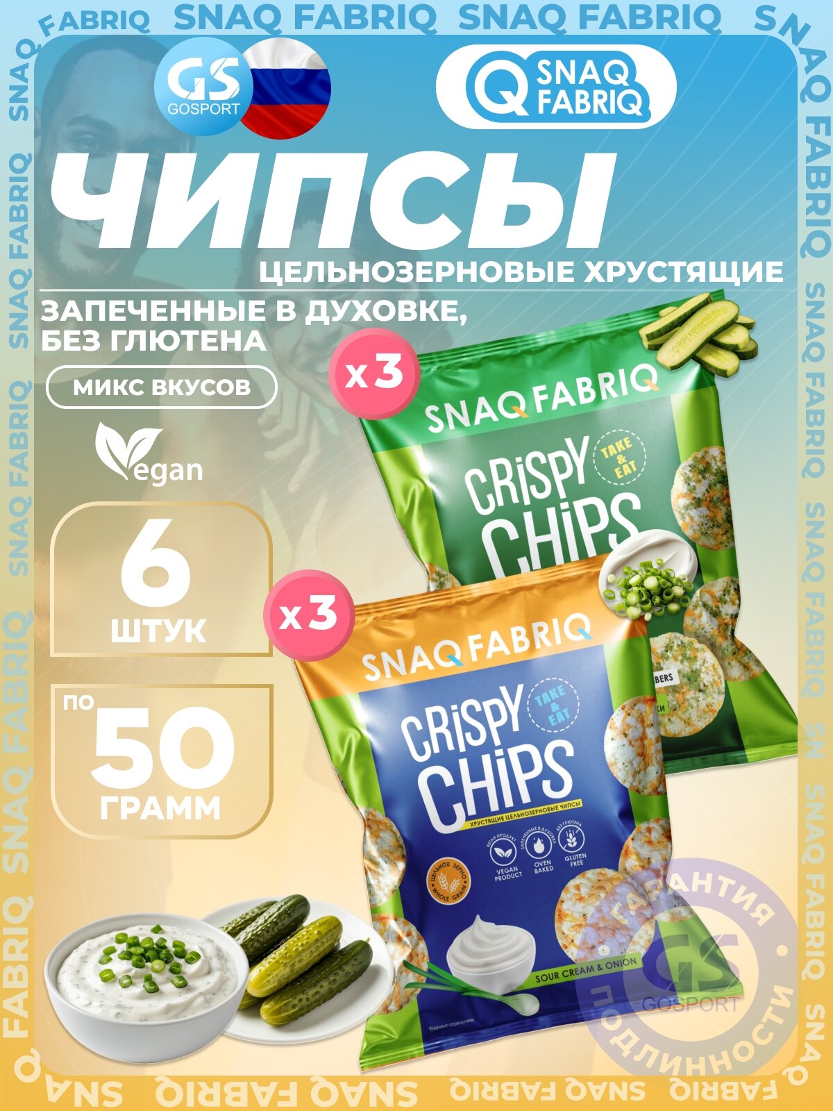 Чипсы SNAQ FABRIQ Crispy Chips хрустящие цельнозерновые чипсы 6 x 50 г, Микс 4