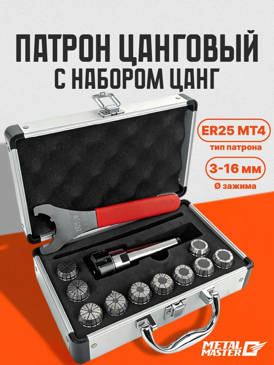 Цанговый патрон ER25 MT4 с набором цанг 3-16 мм (10 шт.) Metal Master