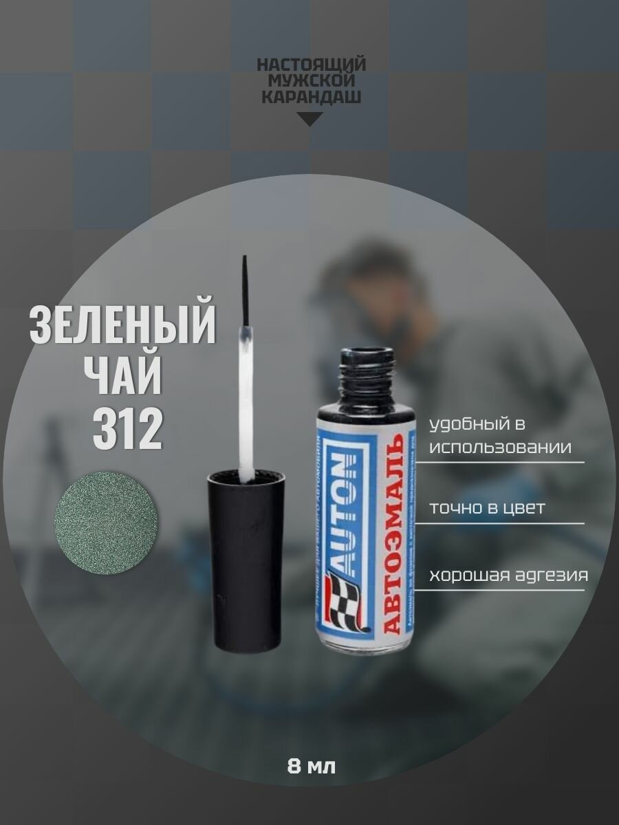 Эмаль автомобильная ремонтная с кисточкой, Подкраска сколов и царапин для авто, ВАЗ Зеленый чай 312