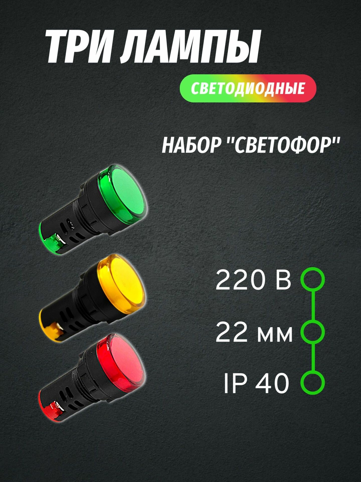 Сигнальная лампа 220В, три цвета (зеленый, желтый, красный), индикаторы, 3 шт.