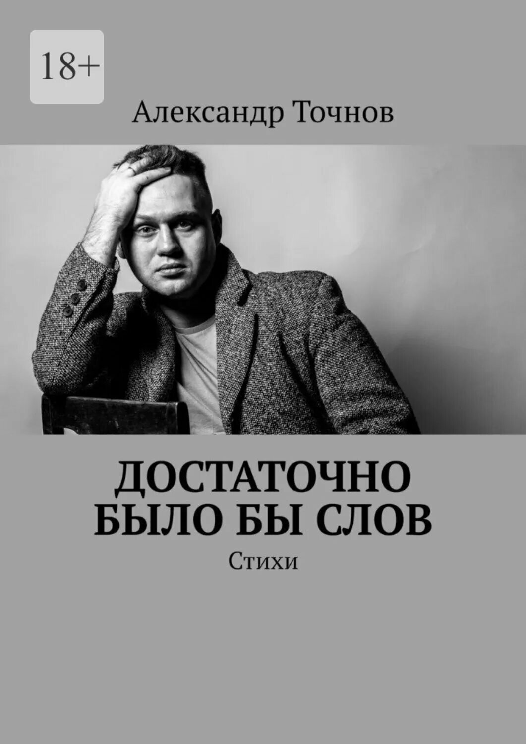 Достаточно было бы слов. Стихи [Цифровая книга]