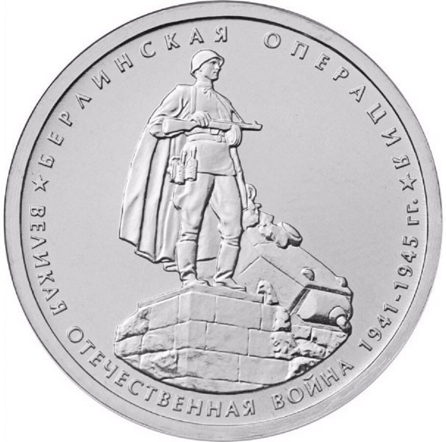 Монета номиналом 5 рублей России 2014 г. Берлинская операция. Состояние UNC (5. НМ.012)