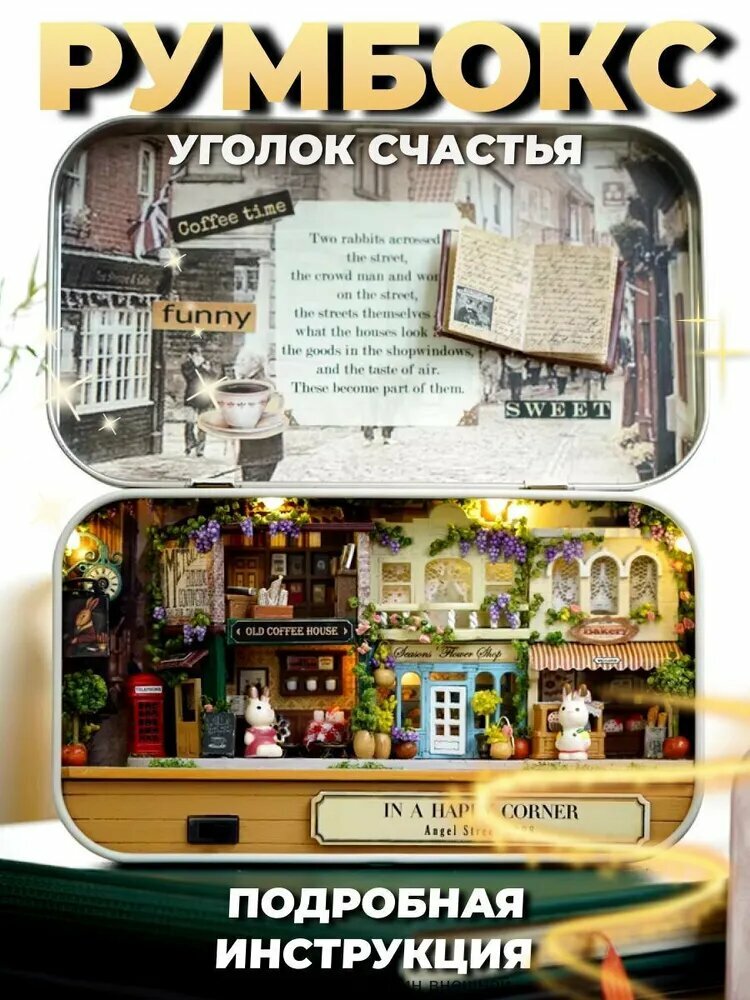 Румбокс "Уголок счастья" / интерьерный конструктор / roombox сборная модель с подсветкой