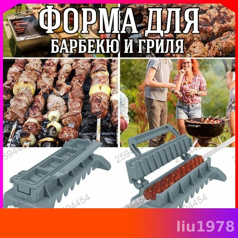 Пресс-форма для приготовления люля кебаба-Liu1978