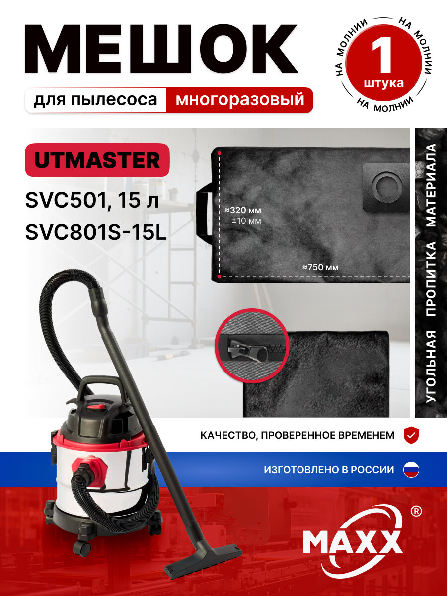 Мешок для пылесоса Utmaster SVC501, 15л, SVC801S-15L
