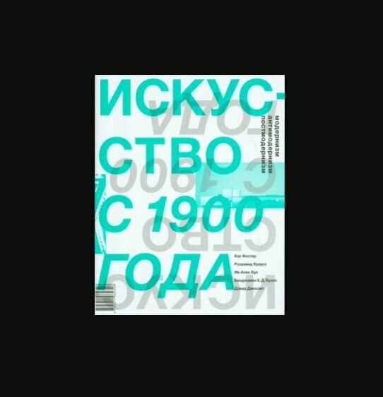 Искусство с 1900 года. Модернизм, антимодернизм, постмодернизм