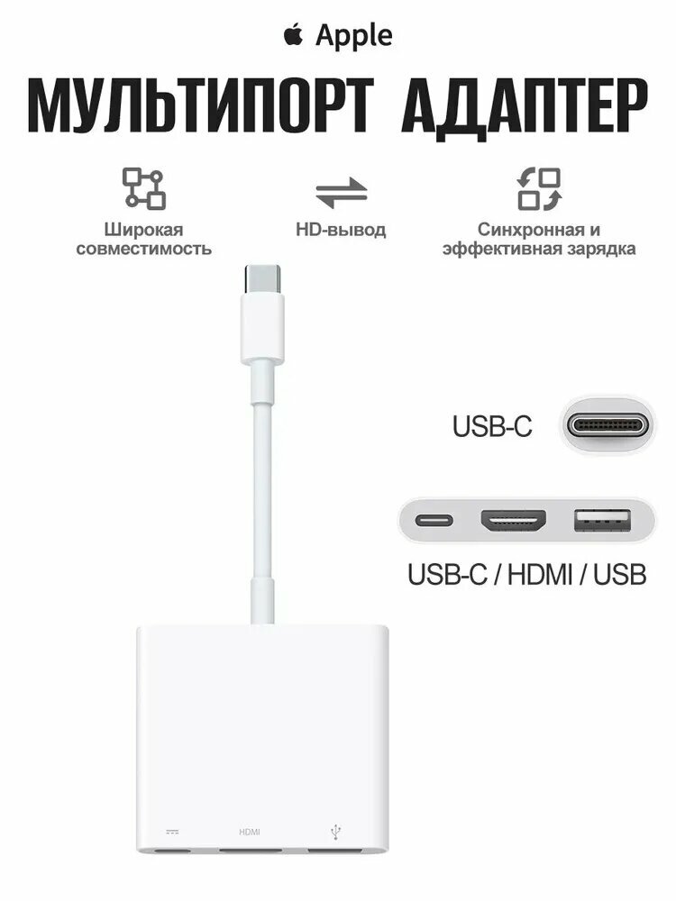 Цифровой AV-мультипорт-адаптер Apple USB-C