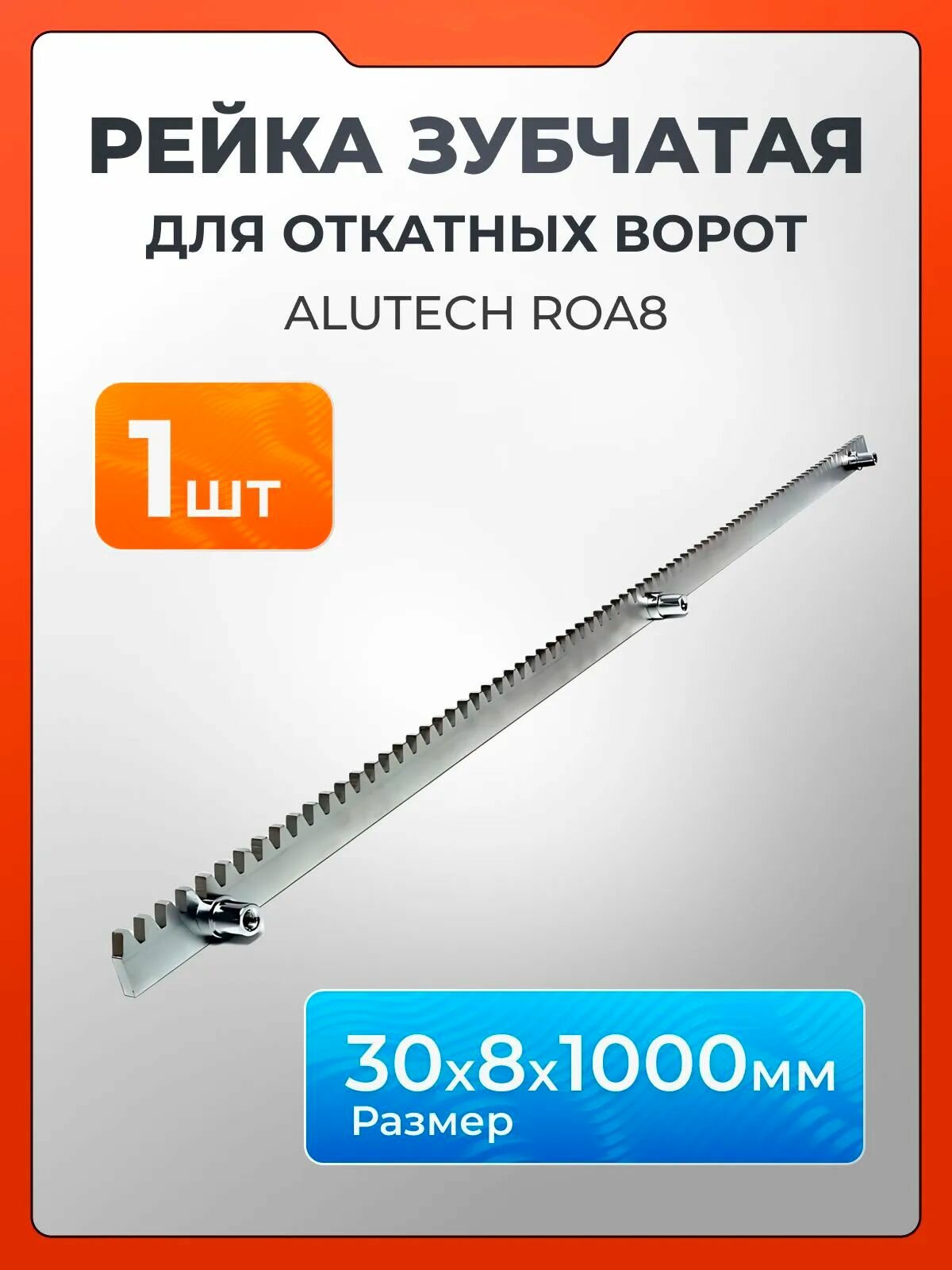 Зубчатая рейка для откатных ворот ROA8 1шт