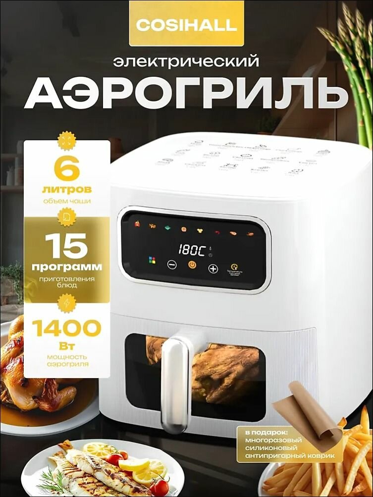 Аэрогриль электрический 6 литров, Аэрогриль для дома 6 литров. высокая температура до 200°, Мощность 1400 Вт