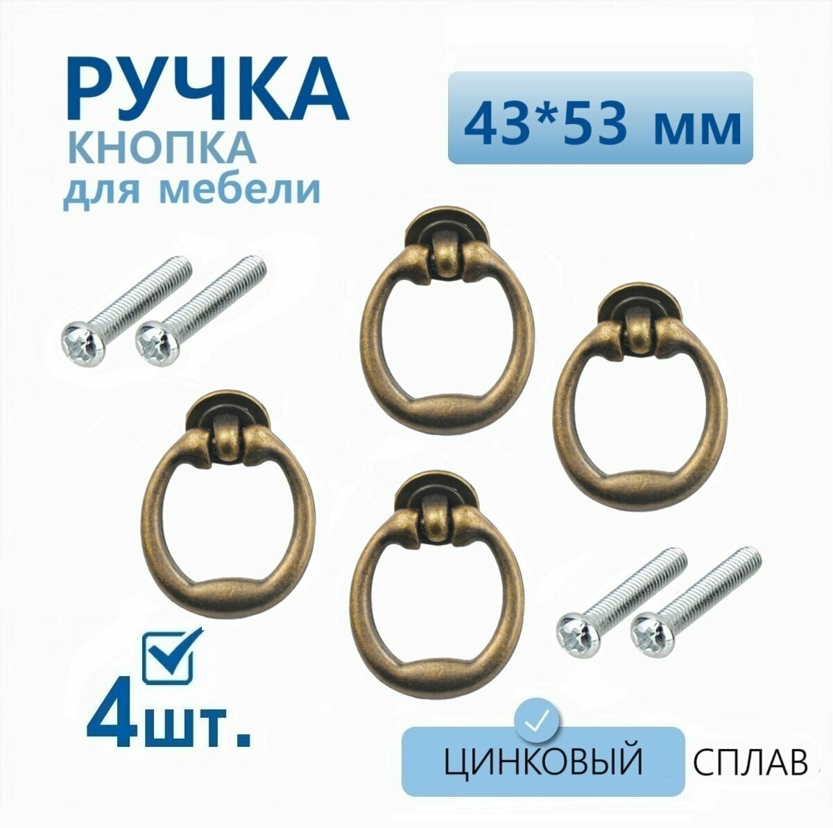 Ручка для мебели кольцо античная бронза 43х53 мм 4 шт, ручка для кухонной мебели, шкафа, комода, сундука