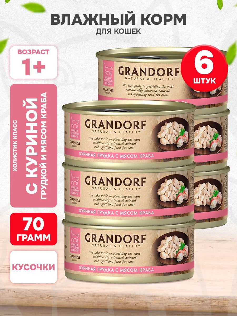 Корм влажный Grandorf Cat для взрослых кошек, куринная грудка, мясо краба, 70 г 6 шт