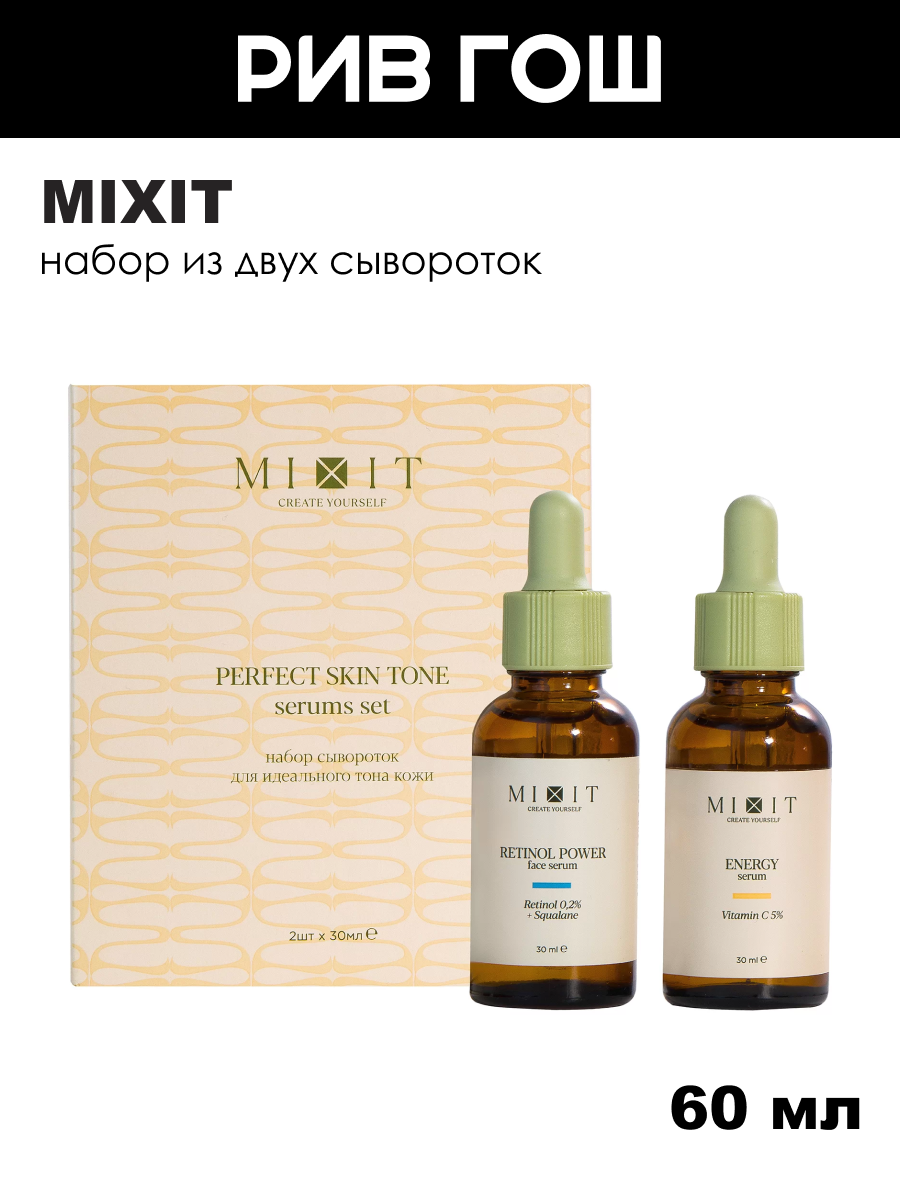MIXIT Набор сывороток для лица Perfect Skin Tone (30 мл + 30 мл)