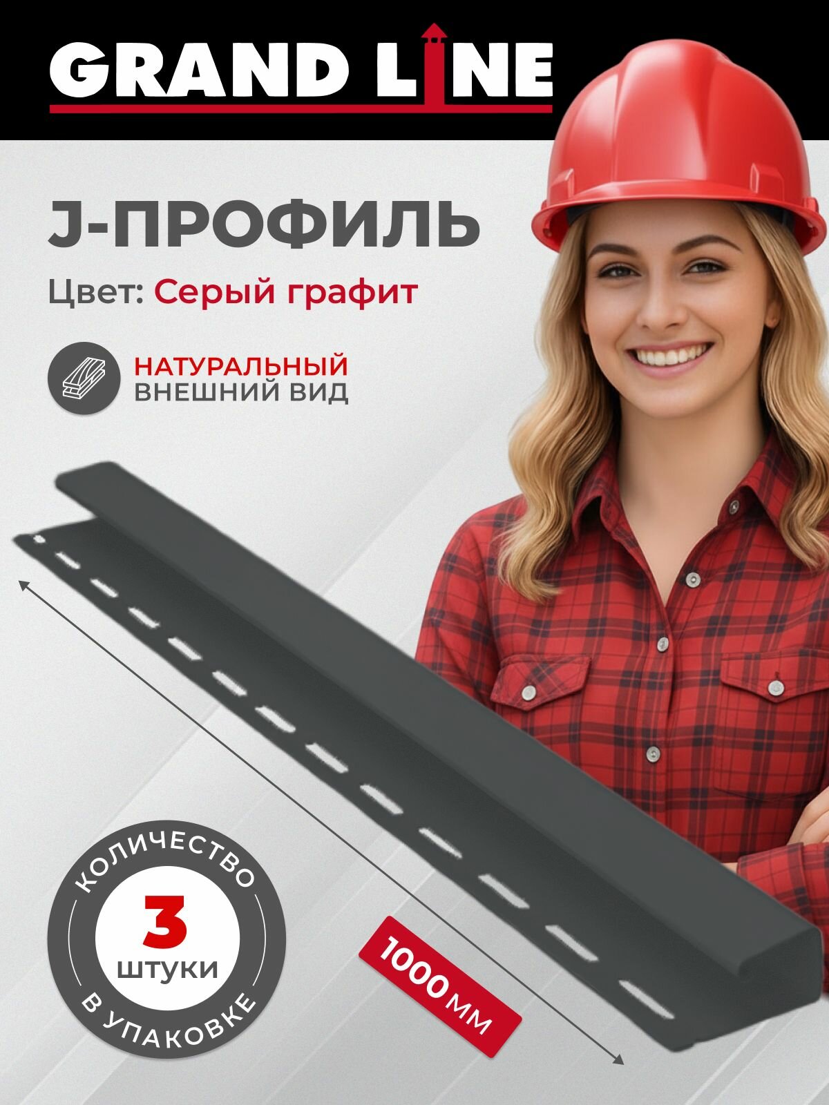 J-профиль Grand Line, серый графит , 1 м х 3 шт, ПВХ, торцевая планка