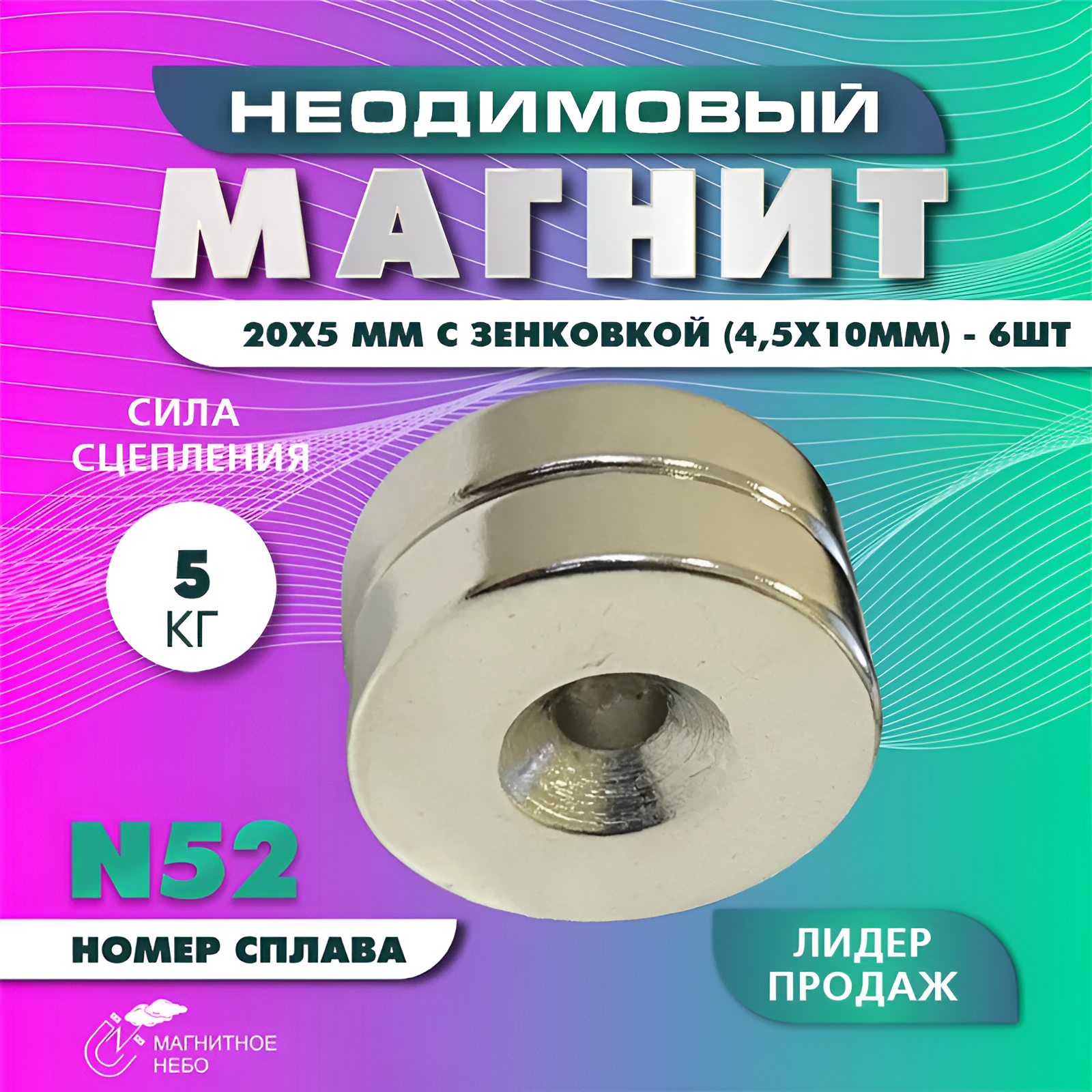 Неодимовый магнит 20х5 мм с зенковкой 4,5х10 мм - 6 шт, мощный