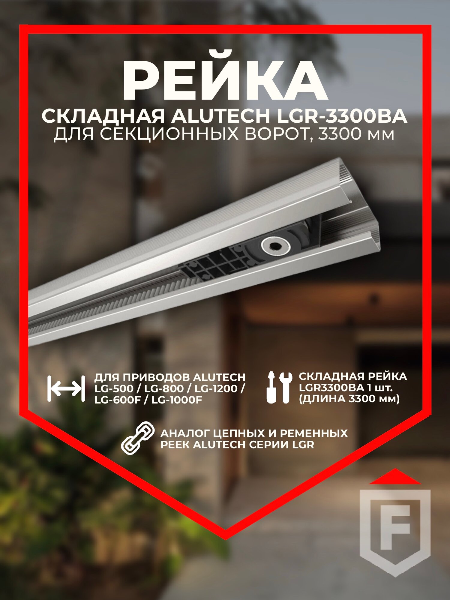 Складная рейка ALUTECH LGR-3300BA для приводов LG-500, LG-800, LG-1200, LG-600F, LG-1000F, длина 3300 мм