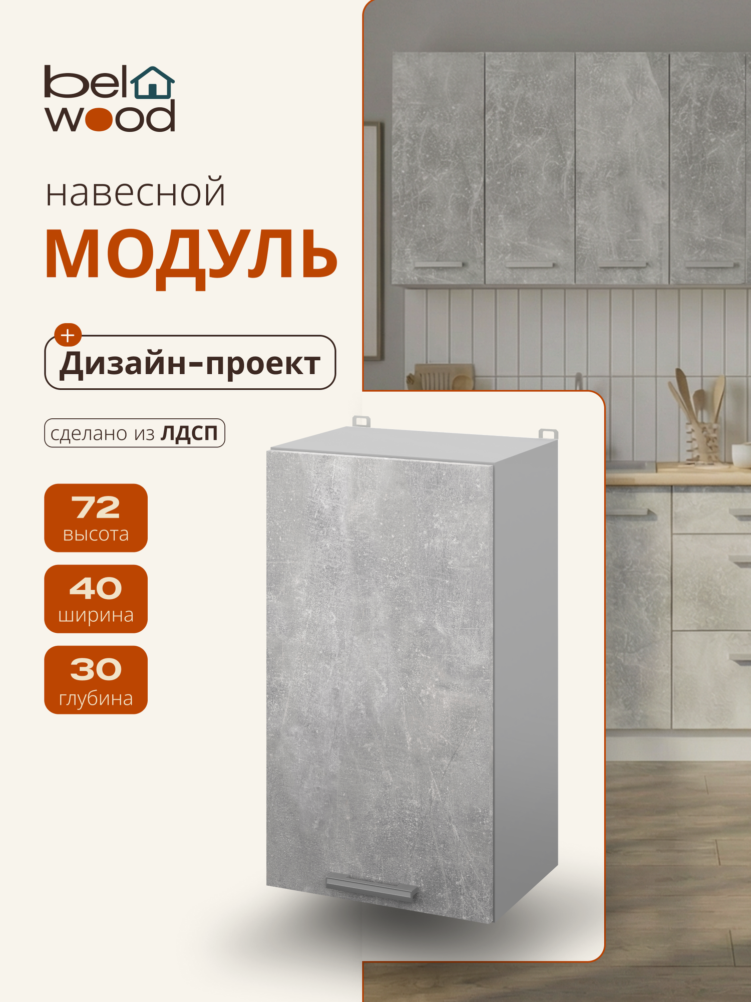 Модуль кухонный навесной, СпадарДрэва, модульная кухня, 400х300х720 мм, ЛДСП