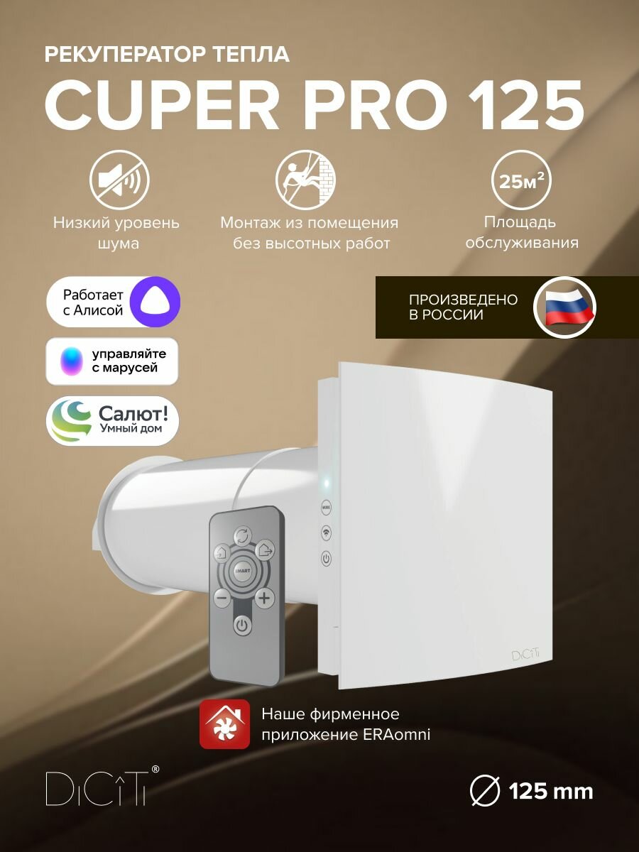 Рекуператор Diciti Cuper Pro D125 фильтрация и нагрев уличного воздуха