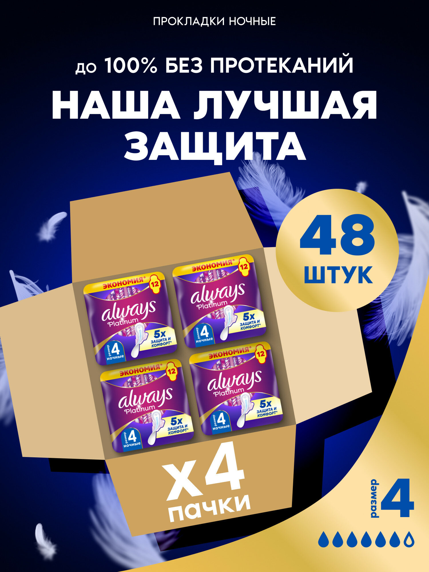 Прокладки женские Always Platinum Ночные, 4 размер, 48 шт. (4 уп. по 12 шт.)