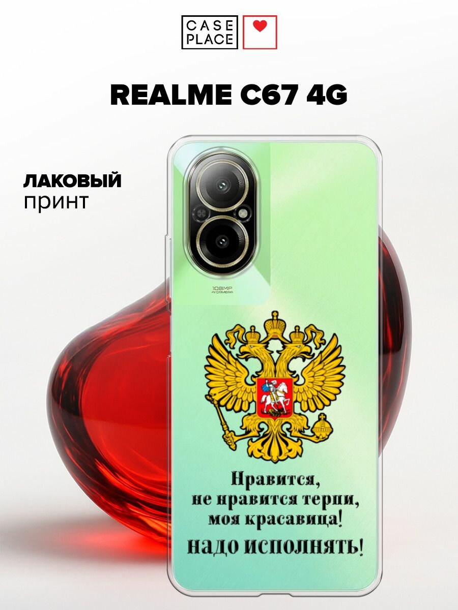 Силиконовый чехол на Realme C67 4G / Реалми C67 4G с принтом Нравится, не нравится