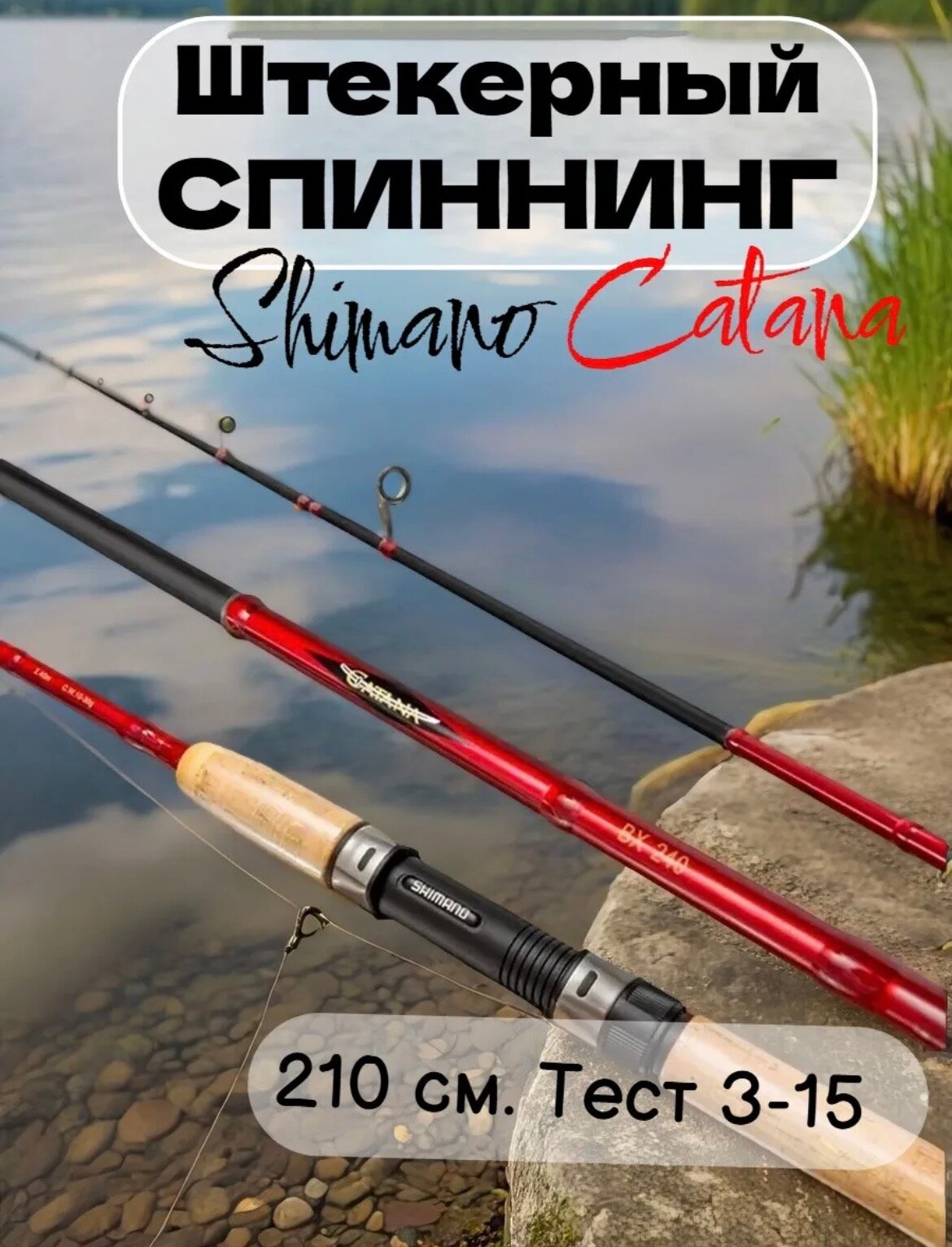 Спиннинг штекерный "SHIMANO" catana BX series,2.1 см, тест 3-15гр легкий карбон