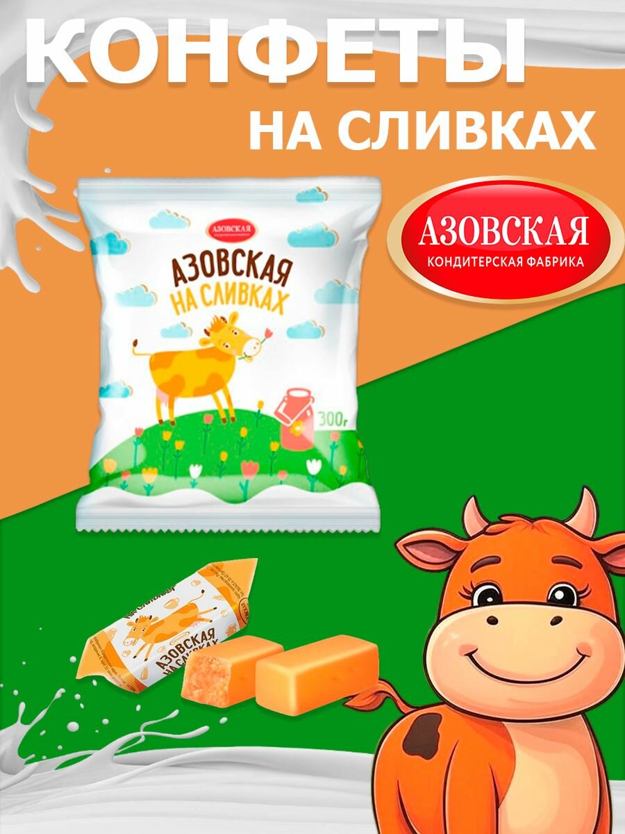 Конфеты "Азовская Коровка на сливках", 300 г