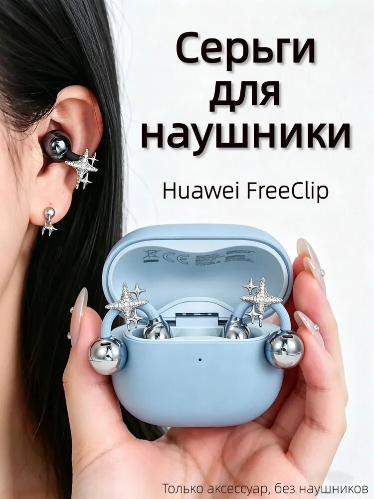 Серьги для наушники Huawei FreeClip FreeClip2, Наушники беспроводные, REMAX CozyBuds W29, S6Z5, Tecno FreeHear 1, M79 украшение, Украшен пятиконечной звездой