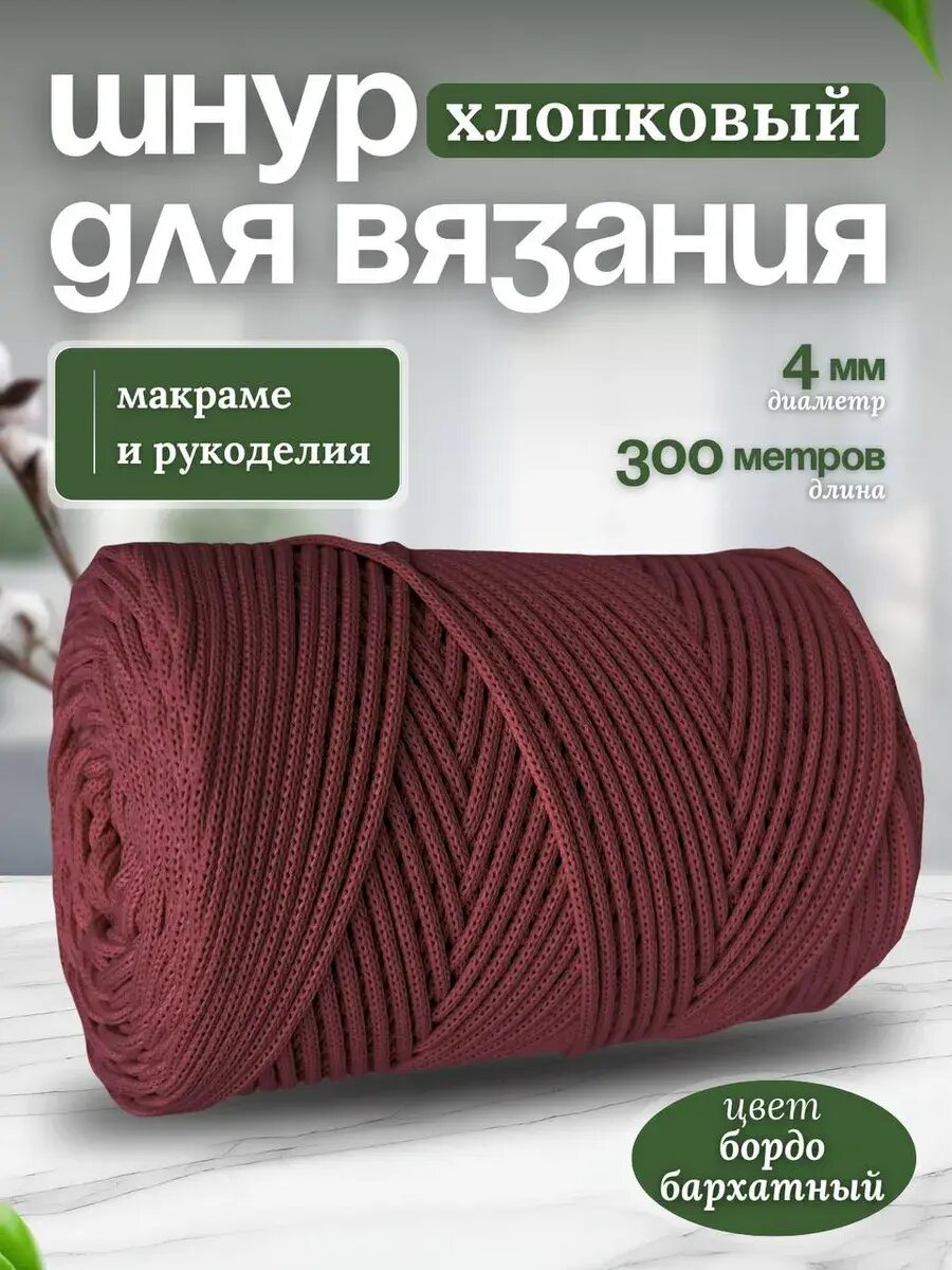 Шнур для вязания хлопковый 4мм макраме рукоделия творчества бордовый 300м Нивелир