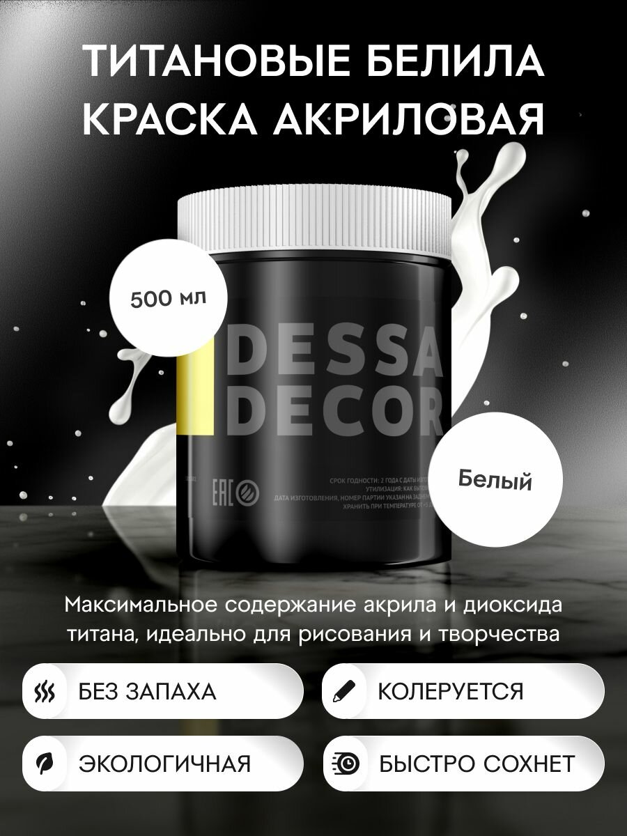 Акриловая краска белая DESSA DECOR 500 мл