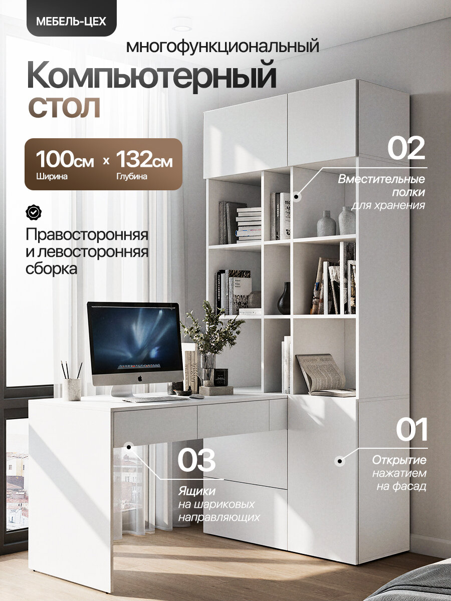 Стол компьютерный , 135х100х196, Сборка на две стороны, для школьника, с ящиками, с надстройкой, Белый