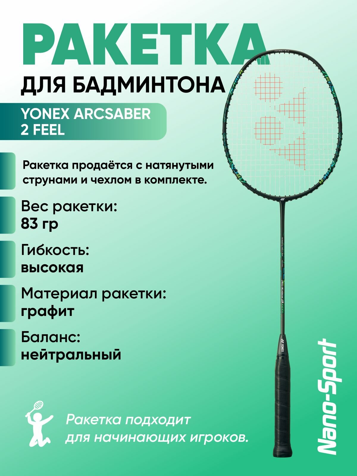 Ракетка для бадминтона Yonex Arcsaber 2 Feel 4UG5 с струной