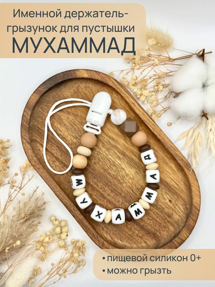 Именной держатель для соски пустышки Мухаммад, бежевый / Силиконовая прищепка - цепочка на клипсе / Именной грызунок