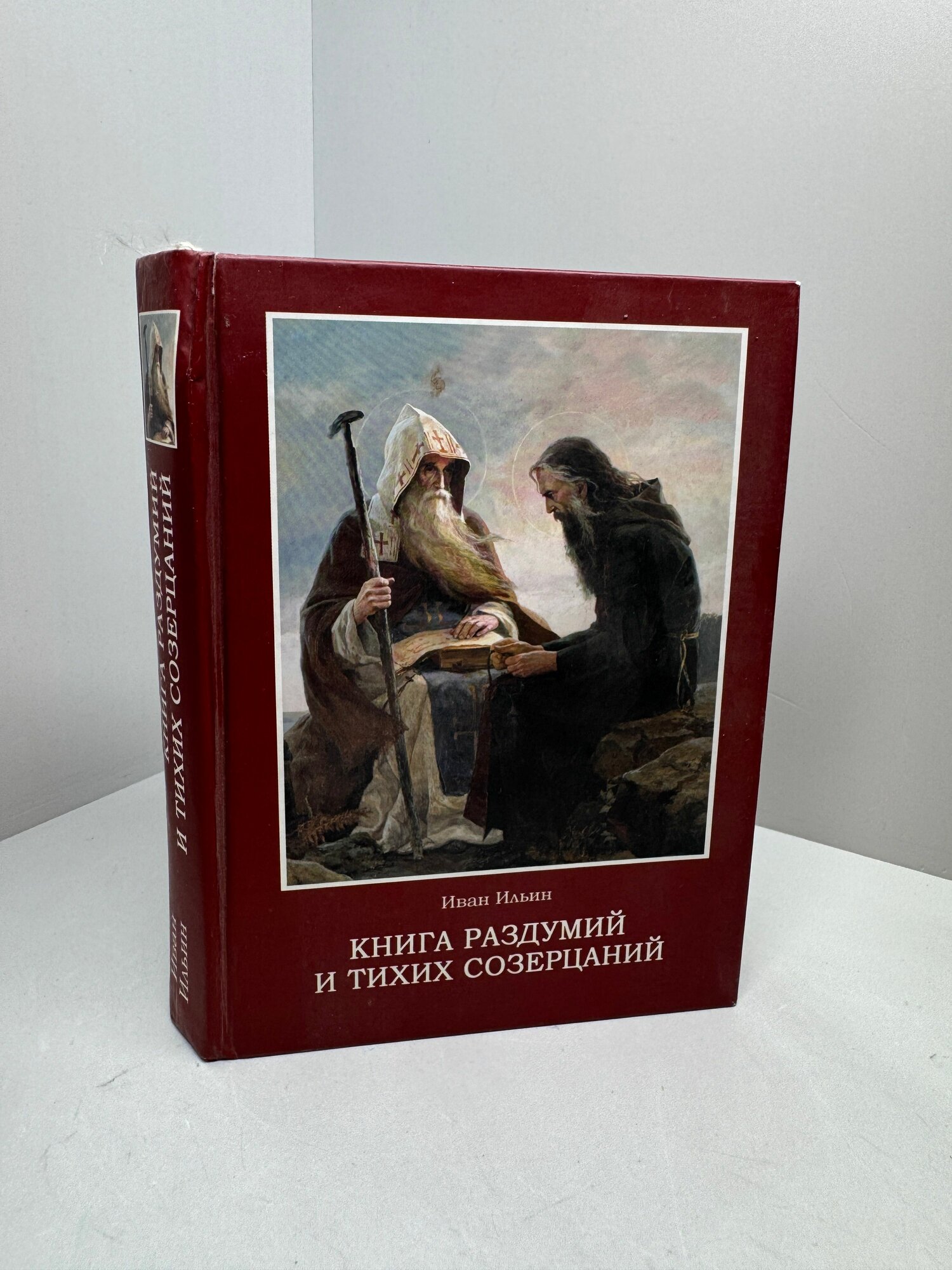 Книга раздумий и тихих созерцаний Ильин Иван Александрович