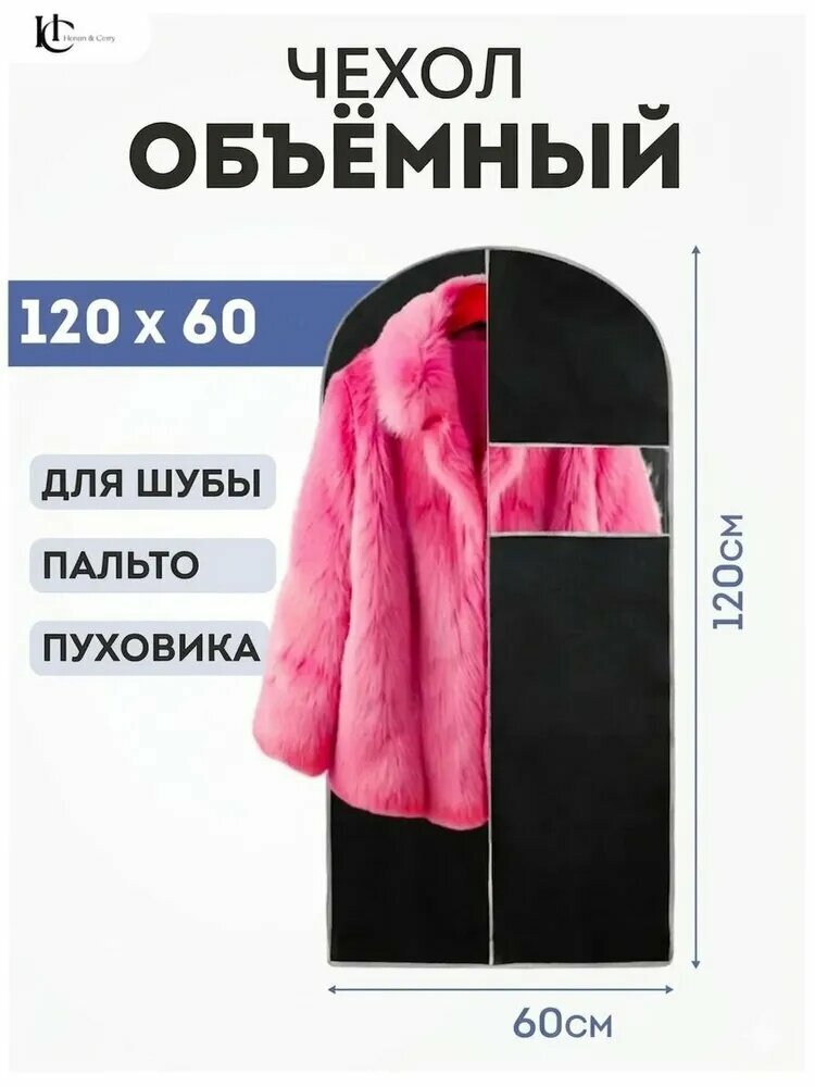Чехол для одежды, 120 см х 60, 1 шт