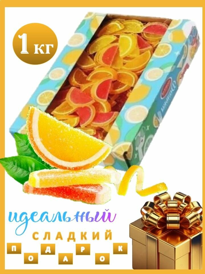 Мармелад Дольки Цитрусовые 1 кг желейный с агар-агаром/Россия