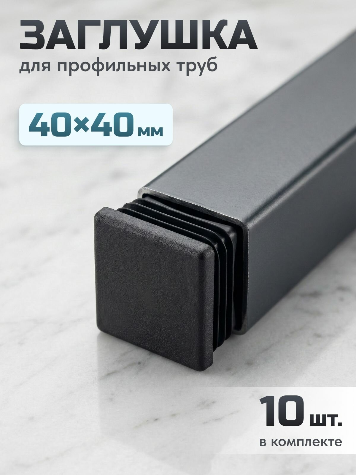 Заглушка для профильной трубы 40х40 мм, 10 шт.