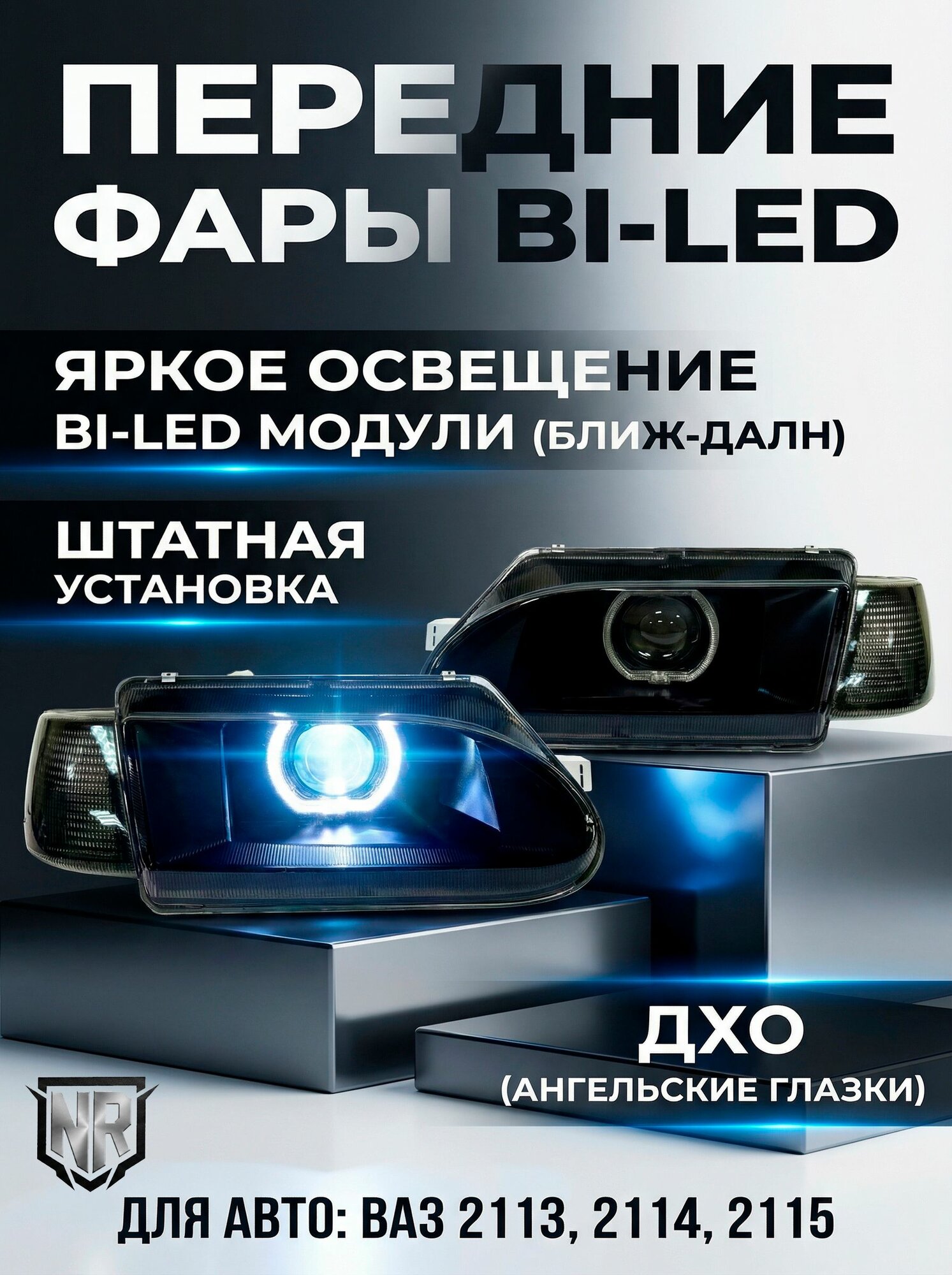 Фары передние ВАЗ 2113, 2114, 2115 Bi-led фул тон