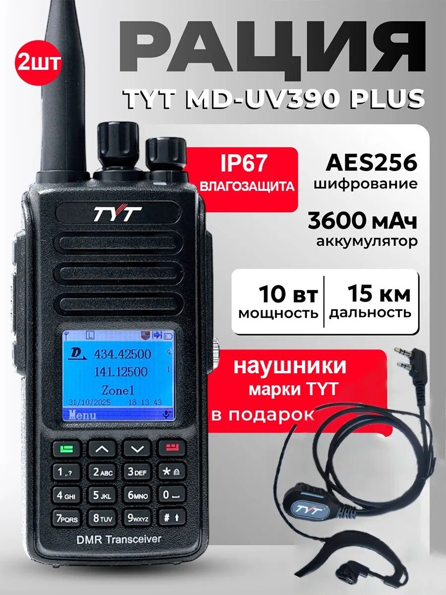 Портативная цифровая рация (радиостанция) 2шт TYT MD-UV390 DMR AES256, разъем TYPE-C