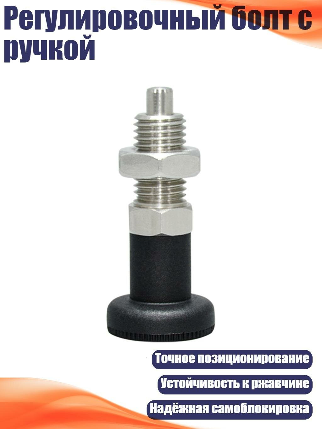 Регулировочный болт с ручкой, M6