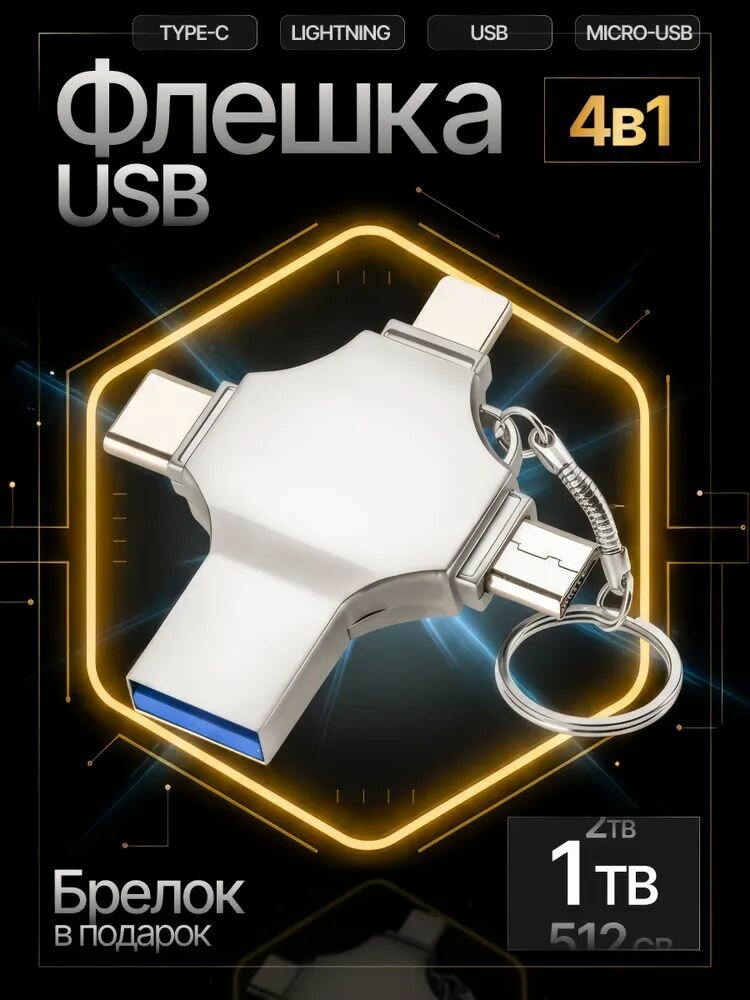 Флешка 1Тб, флешка 4в1, флешка марки ELMIR A. G. A. USB, Type-C, Lightning, флешка для iphone, телефона, компьютера, флэш-накопитель на айфон, флэш-накопитель usb