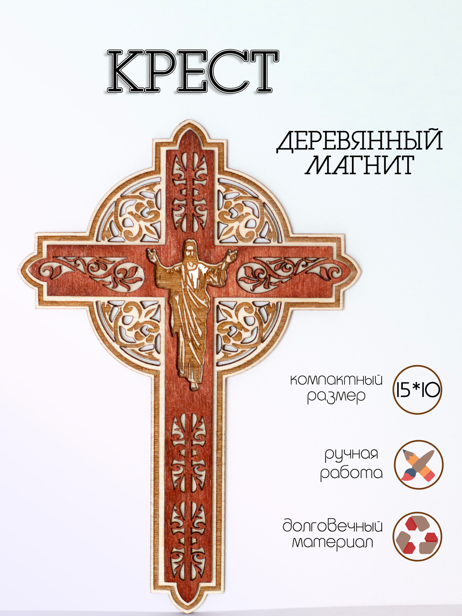 Крест деревянный с магнитом, Иисус Христос распятие, 10*15 см