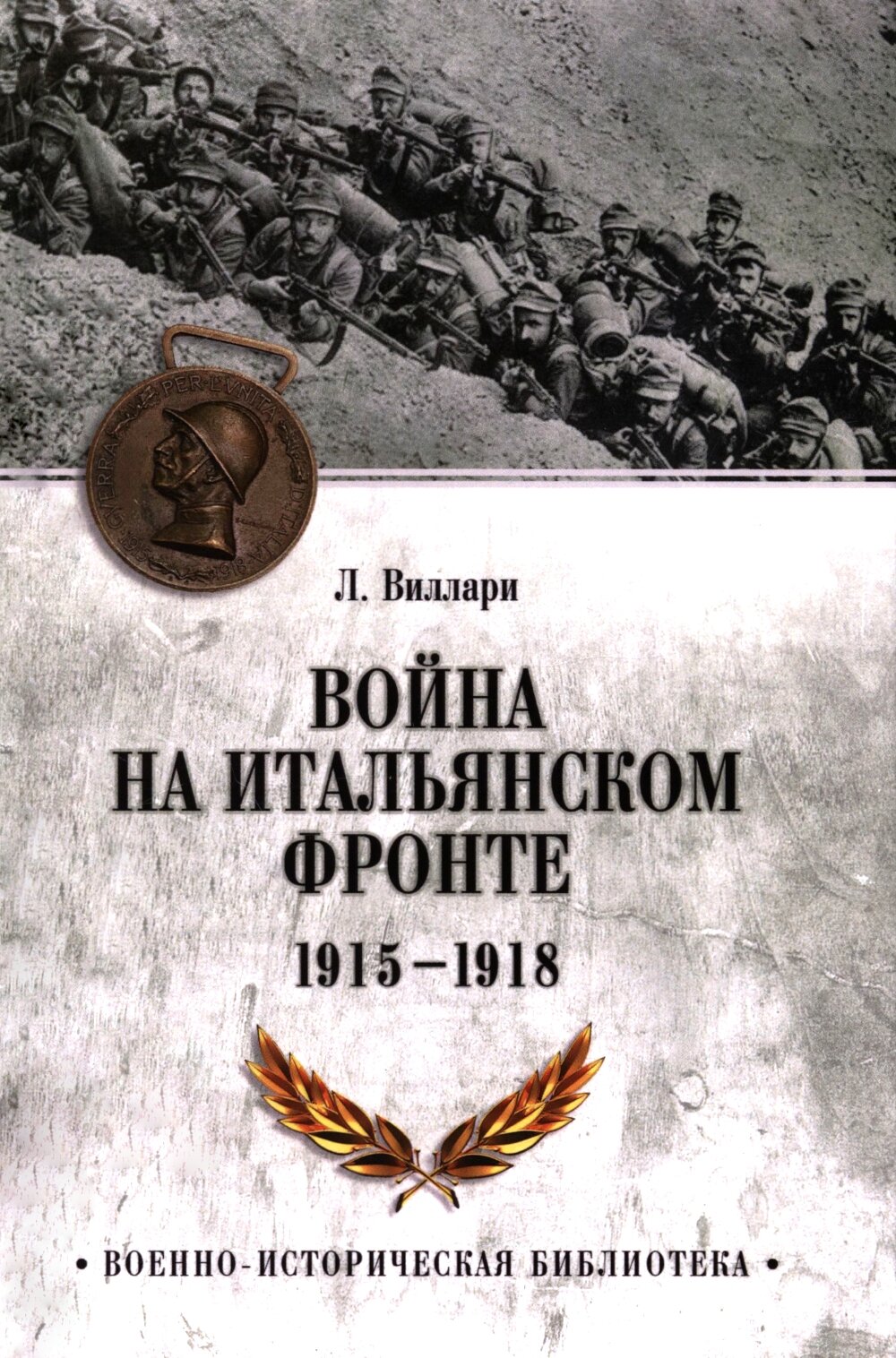 Война на Итальянском фронте. 1915-1918. Виллари Л.