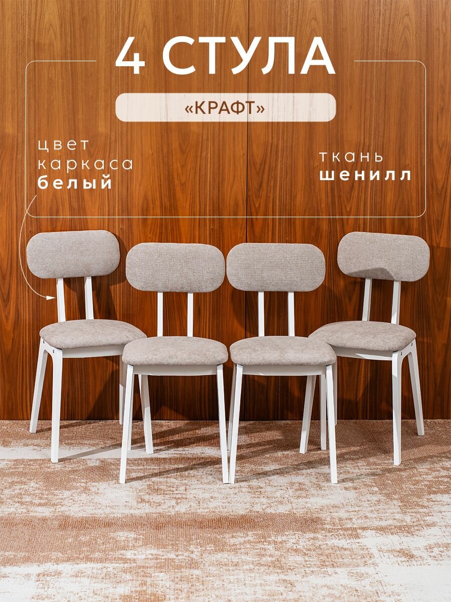 Стулья для кухни, комплект 4 шт, со спинкой, Белый/Шенилл бежевый