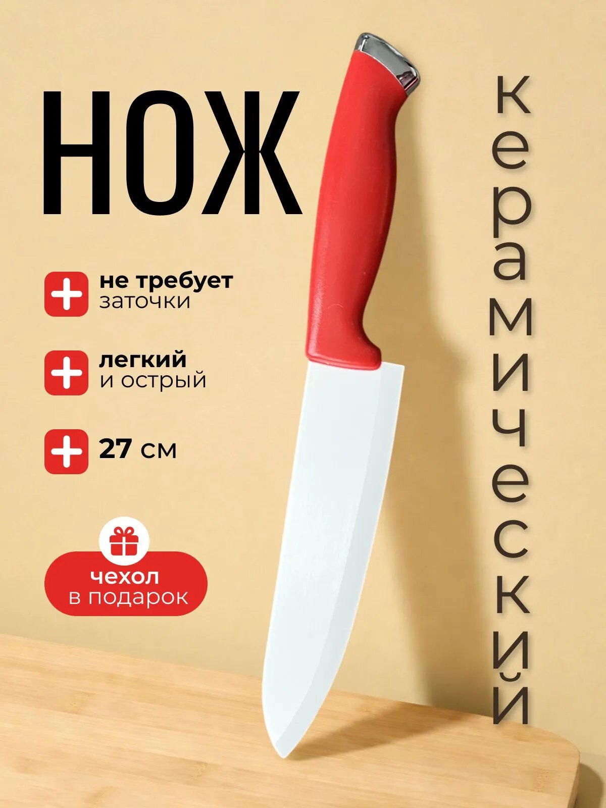 Керамический кухонный нож AntiShop, универсальный, 27 см, острый