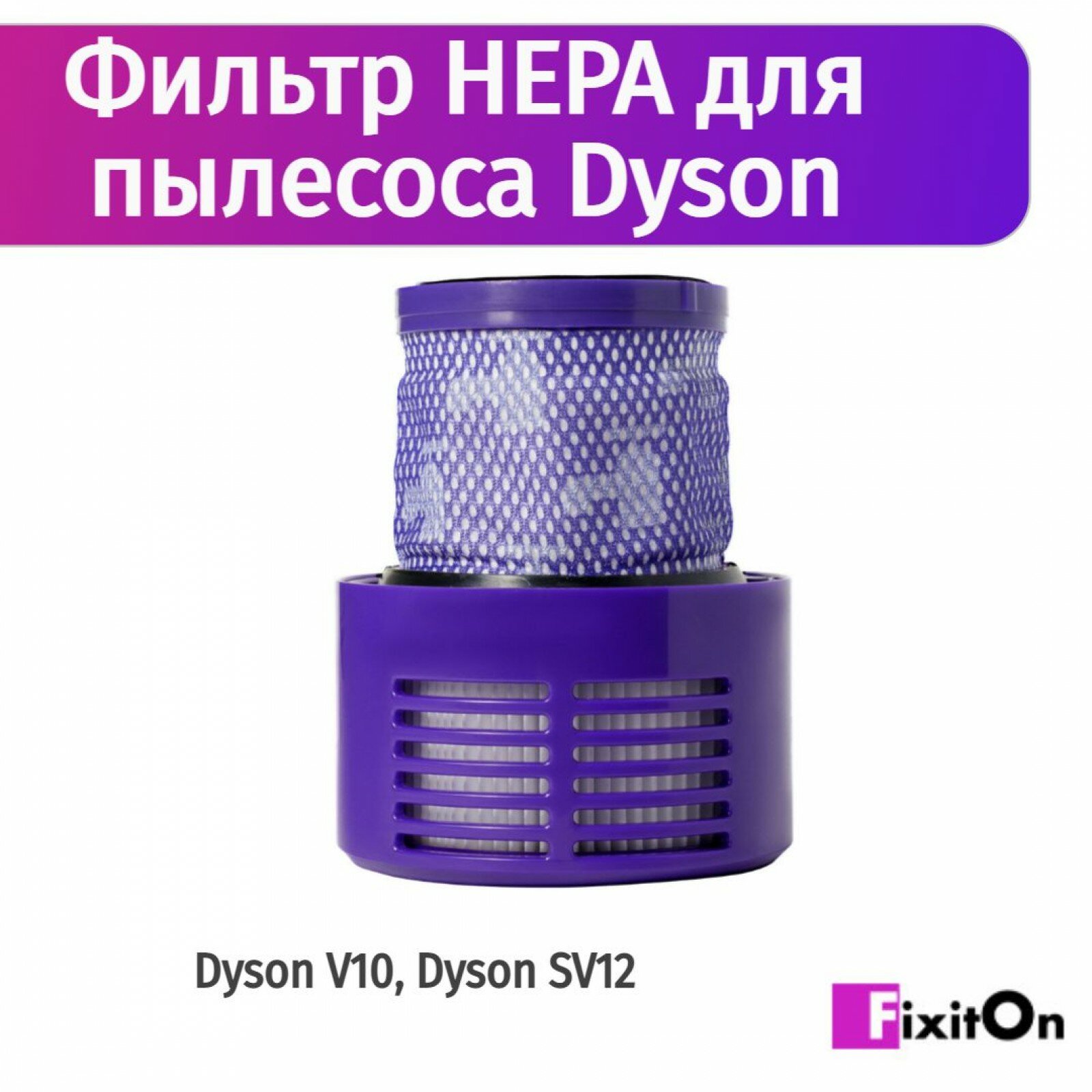 Фильтр HEPA MyPads для пылесосов Dyson V10 и SV12 - высокоэффективная фильтрация пыли и аллергенов