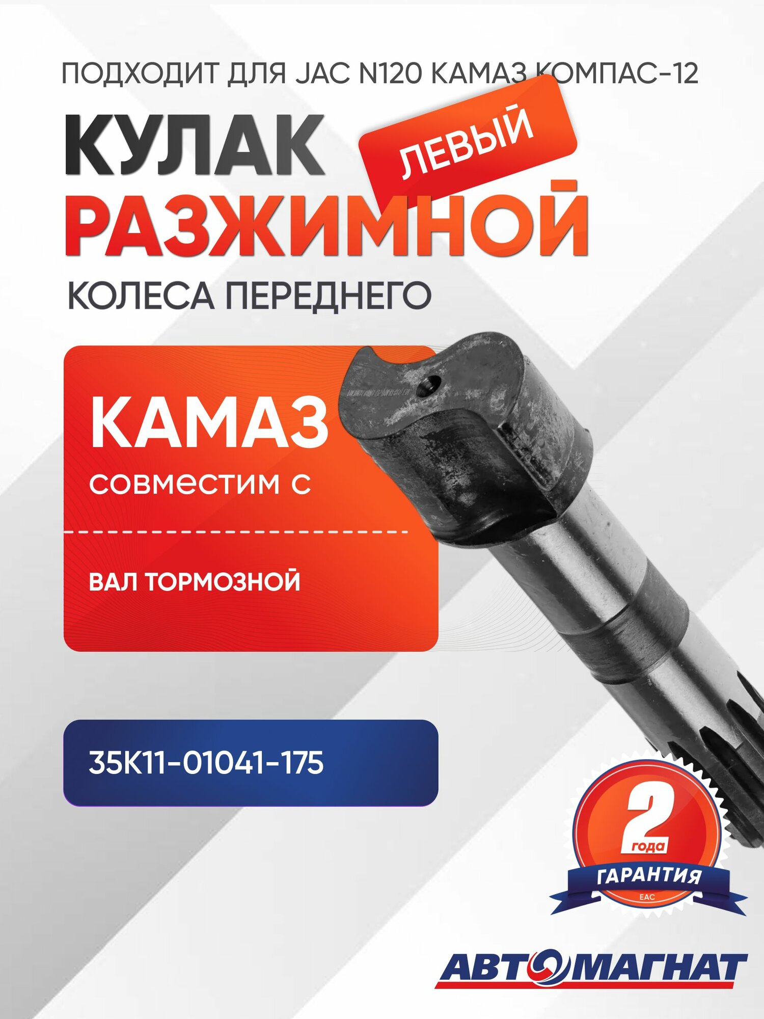 Кулак разжимной (вал тормозной) JAC N120 КАМАЗ Компас-12 колеса переднего левый