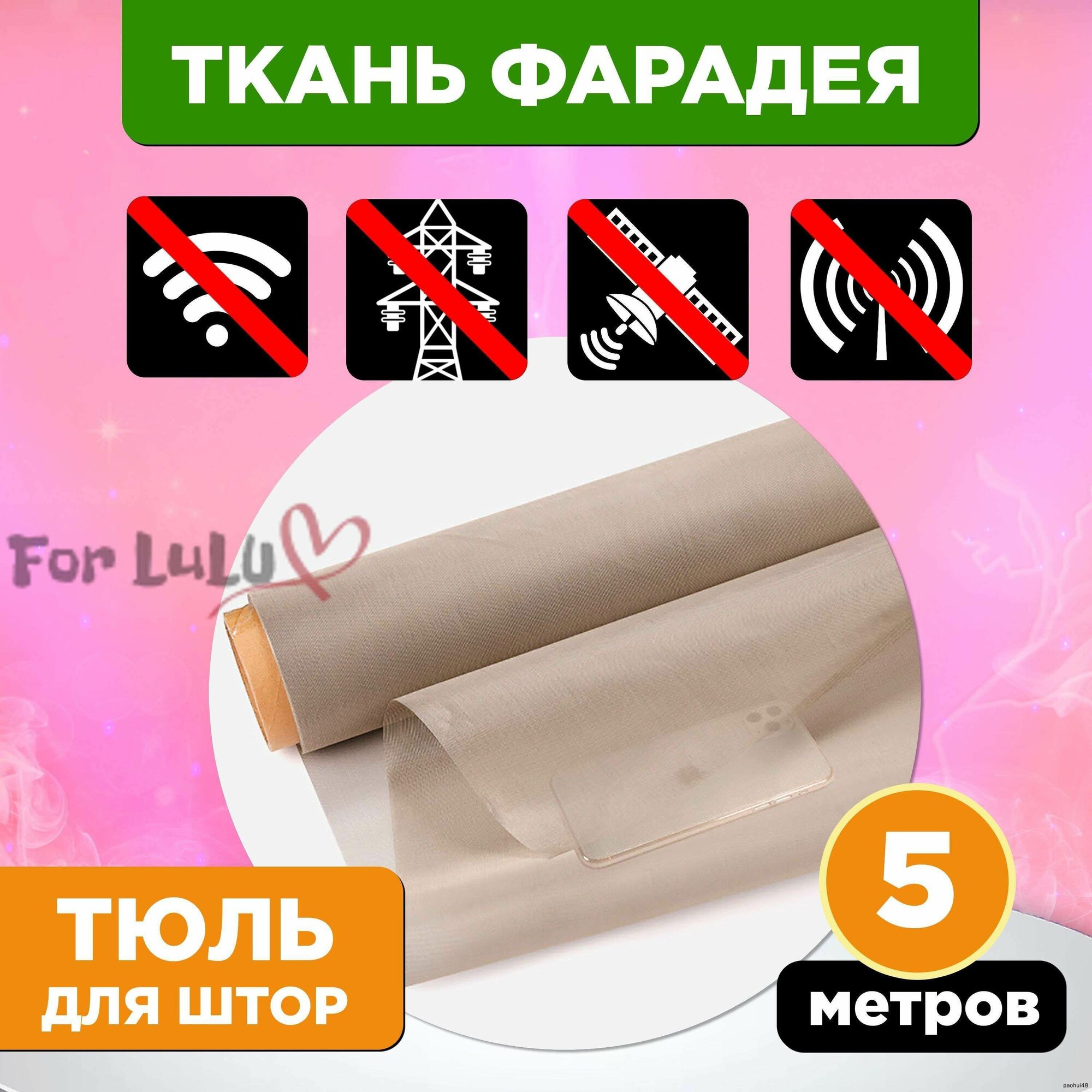 Тюль - Экранирующая ткань Фарадея (RFID-защита) - 5 метров