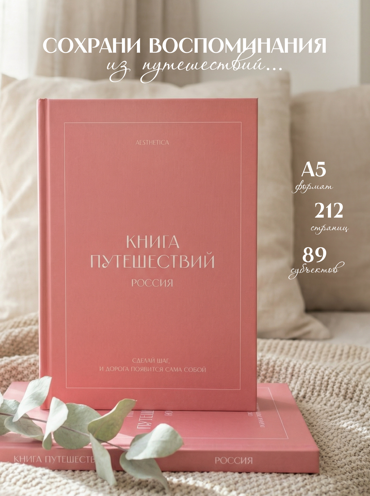 Блокнот Книга путешествий - Россия. Дневник путешественника. Скрапбукинг, 212 страниц. Aesthetica Insights