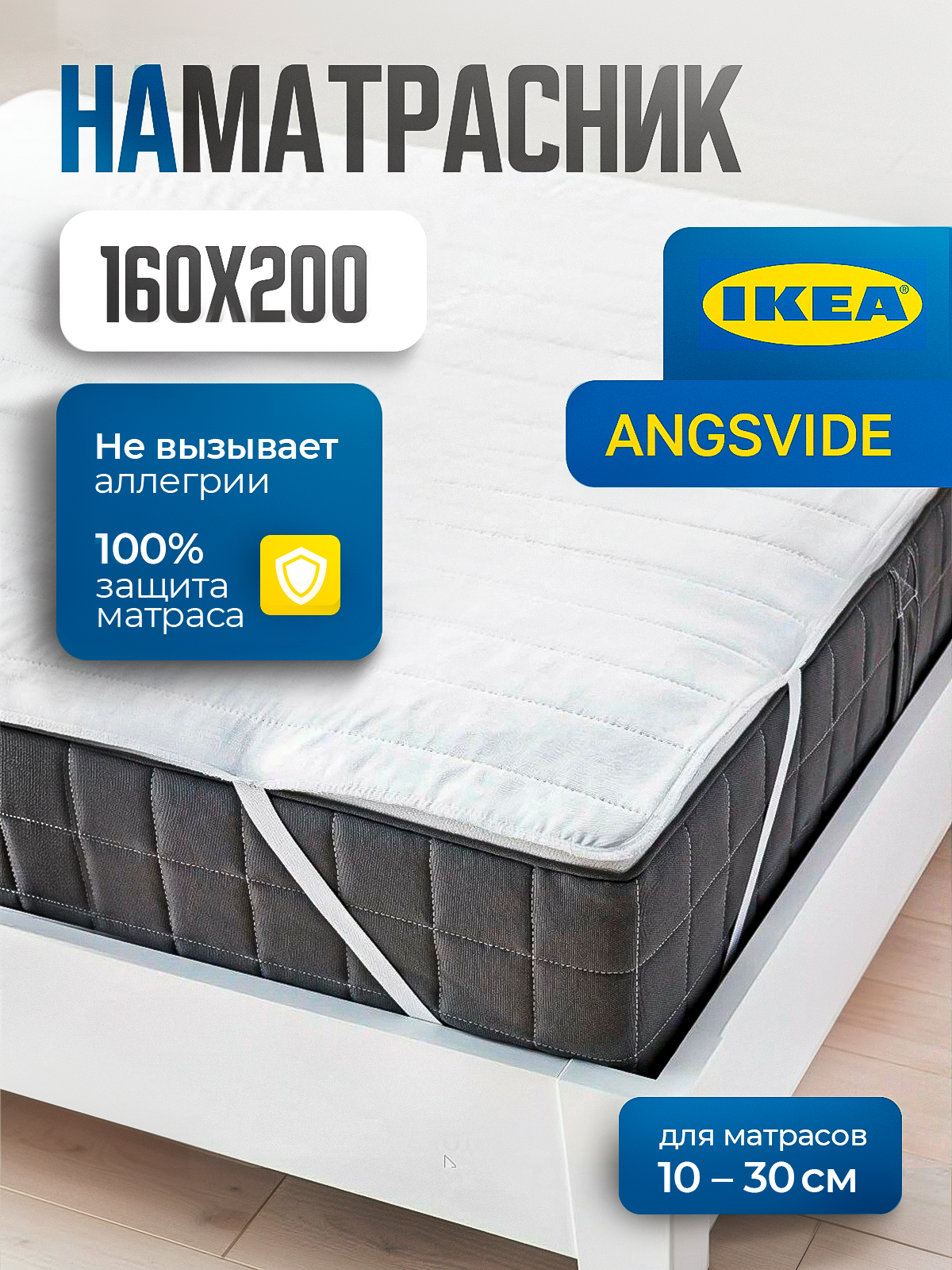 Наматрасник стеганый ANGSVIDE энгсвиде 160х200 см, с резинками по углам